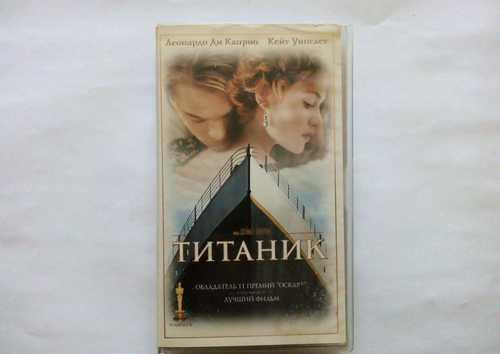 Фильм «Титаник», 1997 г. (видеокассета)