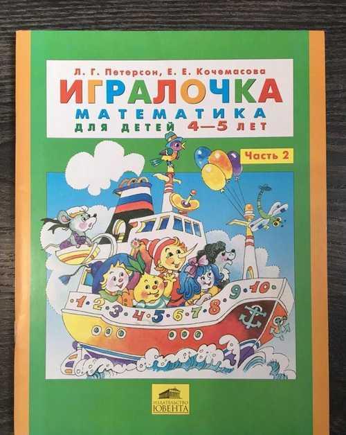 Игралочка, Петерсон Л.Г., 4 - 5 лет, часть 2