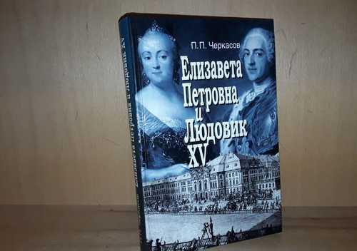 Черкасов П.П. Елизавета Петровна и Людовик XV