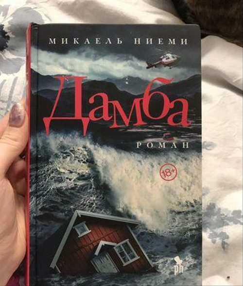 Миккель Ниеми Дамба книга