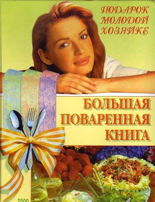 Большая поваренная книга