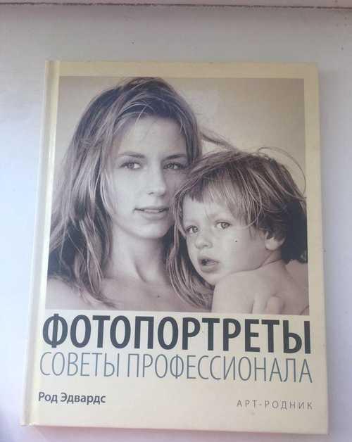 «Фотопортреты. Советы профессионала» Род Эдвардс