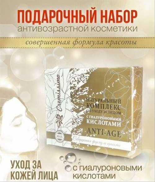 Бьюти-бокс "Cremissimo Anti-Age" с гиалуроновыми к