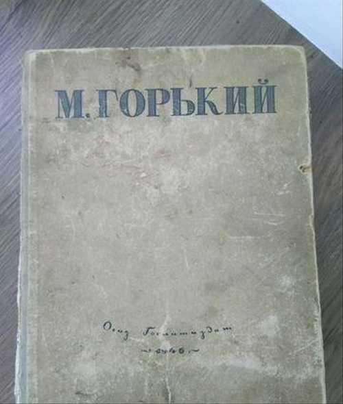 М.Горький Избранные сочинения 1946г