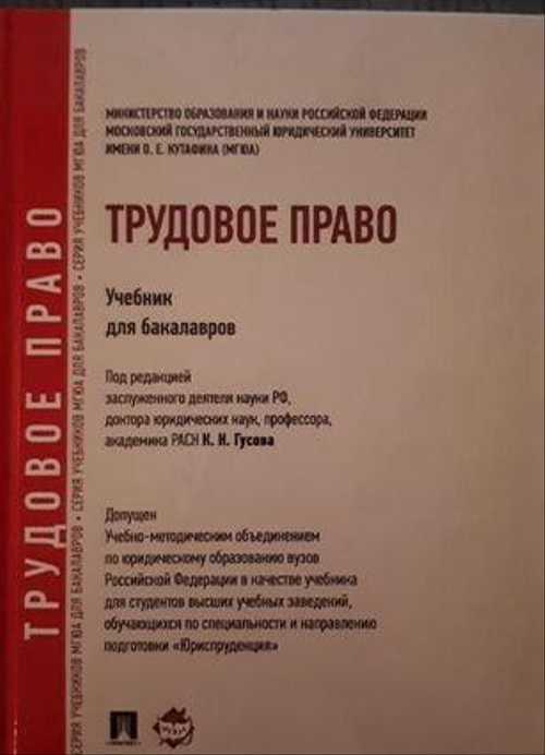 Учебник под ред. Учебник по трудовому праву. Учебник по трудовому праву для бакалавров. Трудовое право России. Учебник. Гусов к н Трудовое право.