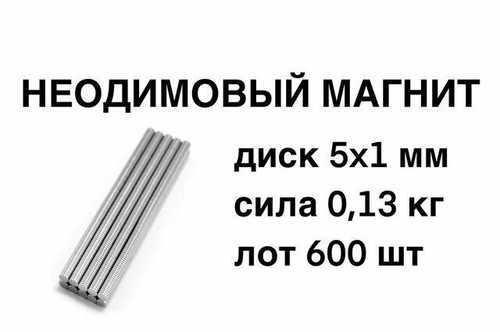 Неодимовый магнит диск 5х1 мм. лот - 600 шт
