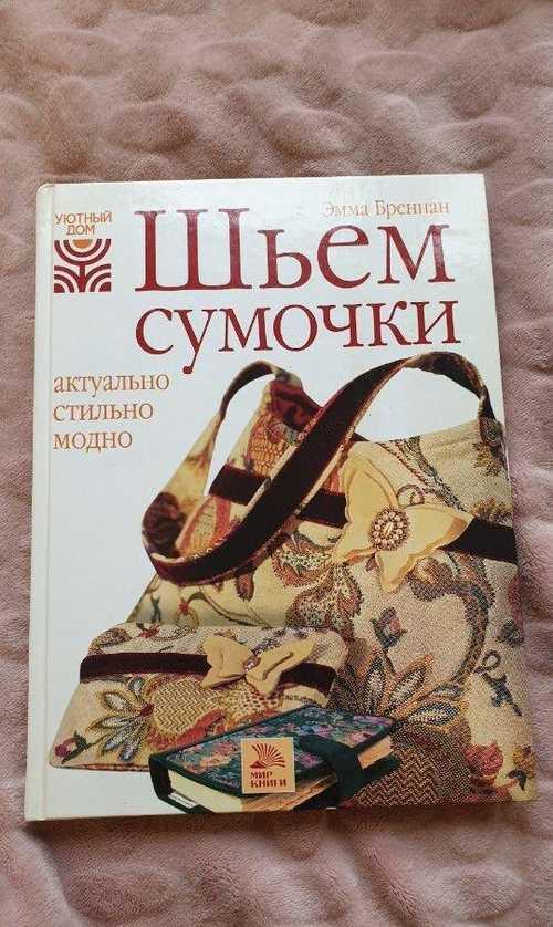 Книга Шьем сумочки