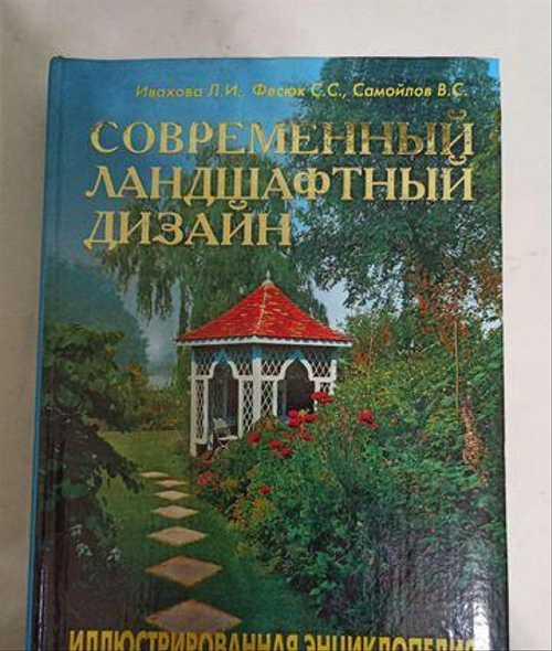 Книга Современный ландшафтный дизайн