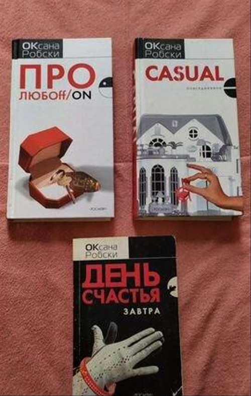 Романы Оксаны Робски книги для женщин