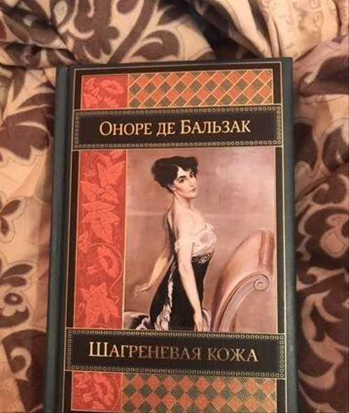 Оноре де бальзак шагреневая кожа читать. Шагреневая кожа. Шагреневая кожа сколько страниц. Сцены из Парижской жизни Бальзак. Шагреневая кожа картина.