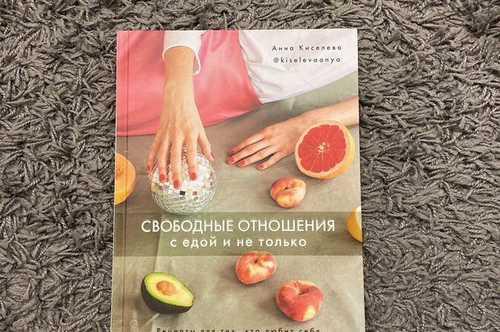 Книга рецептов: Свободные отношения с едой