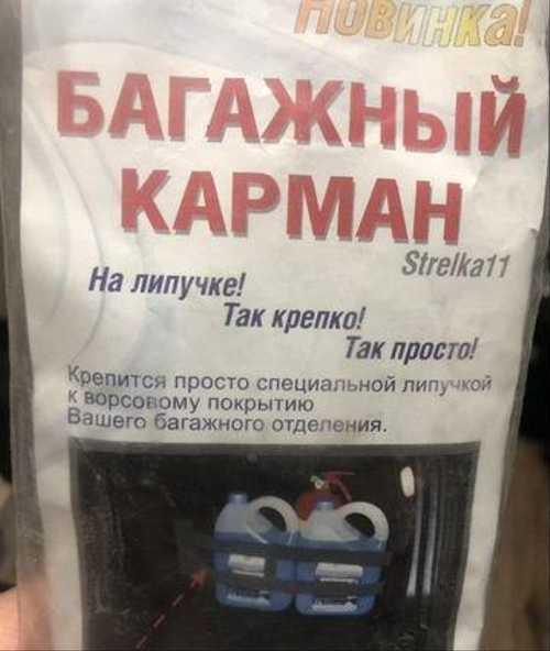 Багажный карман