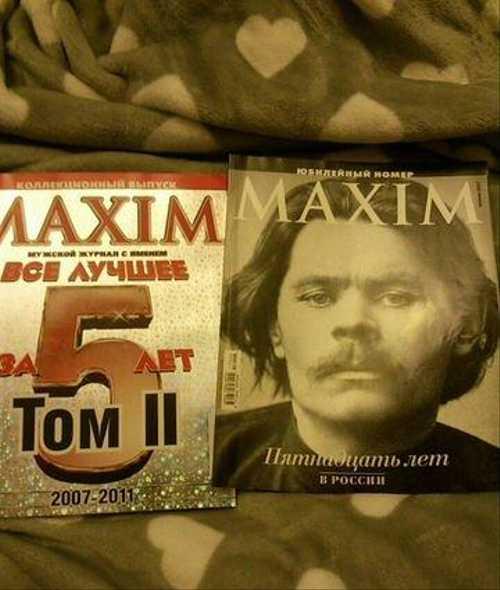 Журнал maxim три юбилейных выпуска