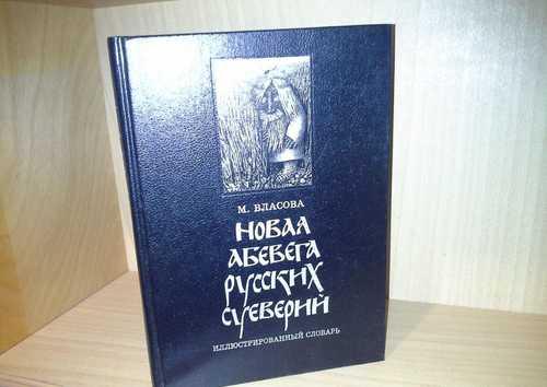 Власова М. Новая абевега русских суеверий