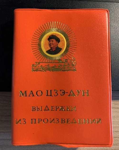 Книга Мао Цзэ-Дун