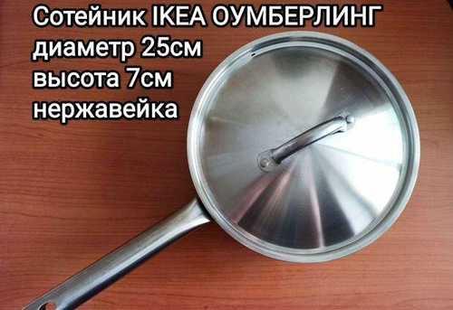 Сковорода с крышкой IKEA нержавеющая сталь 25 см