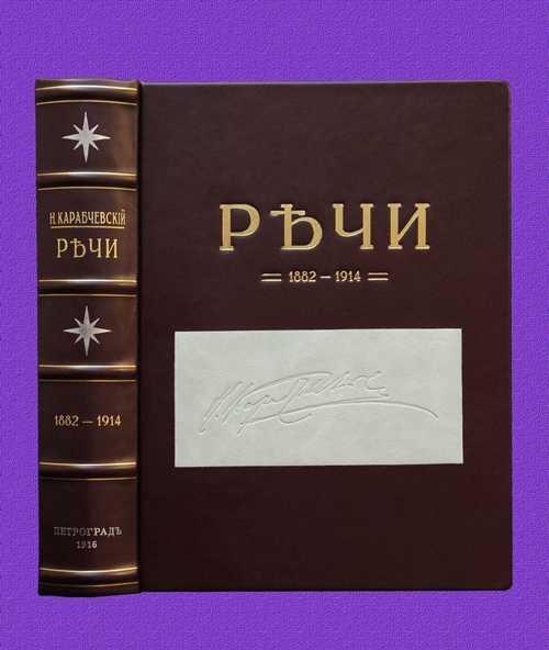 Карабчевский Н. П. Речи 1882-1914. Петроград. 1916