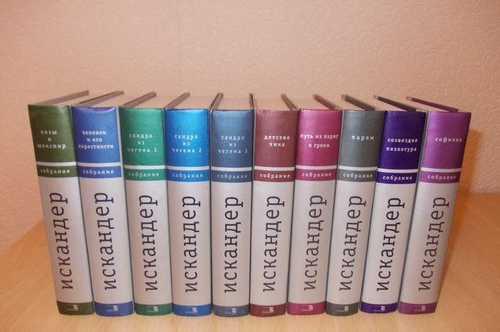 Искандер Ф. Собрание сочинений в 10 томах