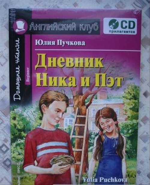 Приключение 6 друзей. Книги Юлии пучковой. Ник и ПЭТ Пучкова.