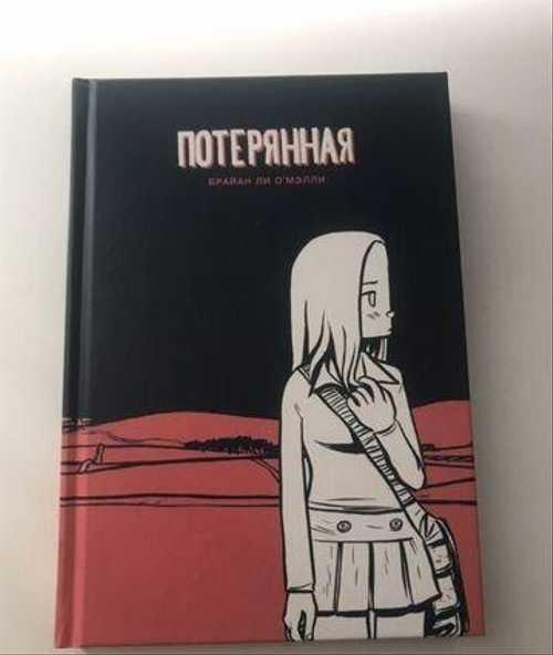 Комикс «Потерянная»