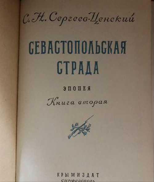 Сергеев-Ценский, Севастопольская страда, 1955