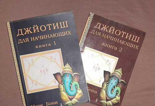 Джйотиш для начинающих Марк Бони, 2 книги