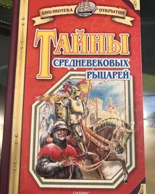 В.Малов, Тайны средневековых рыцарей