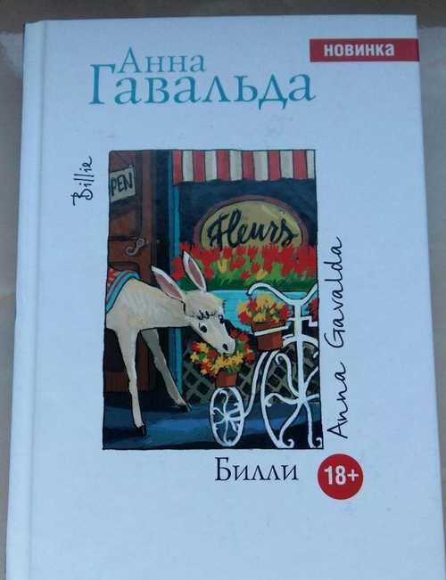 Книга Анна Гавальда "Билли"
