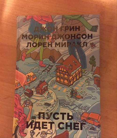 Книга: Пусть идёт снег