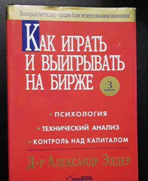 Как играть и выигрывать на бирже - Александр Элдер