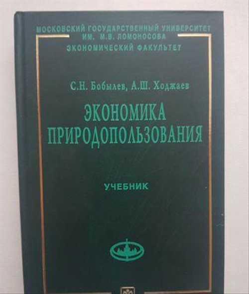 Экономика природопользования: Учебник. Бобылев С.Н