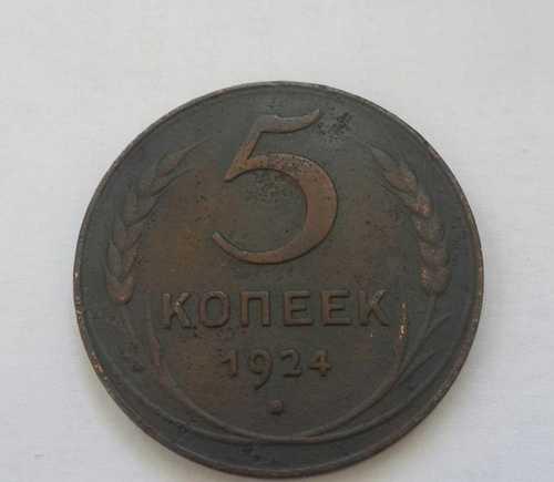 5 копеек 1924г