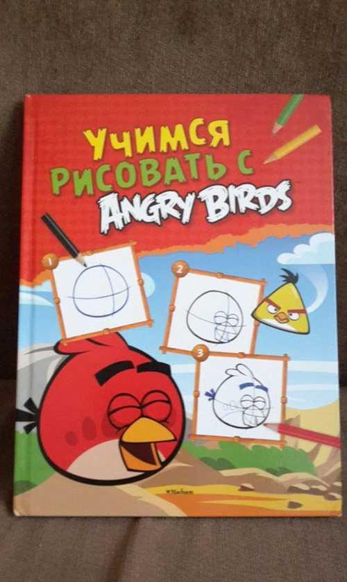 Книга "Учимся рисовать с Angry Birds"