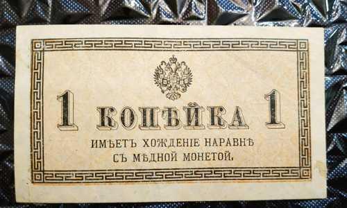 Банкнота, казначейский знак 1 копейка 1915 - 1917