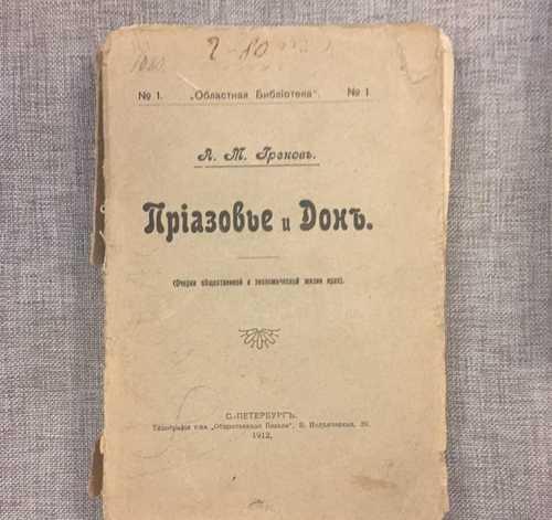 Греков А. М. Приазовье и Дон 1912