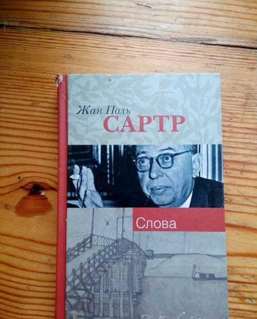 Книга Сартр Слова