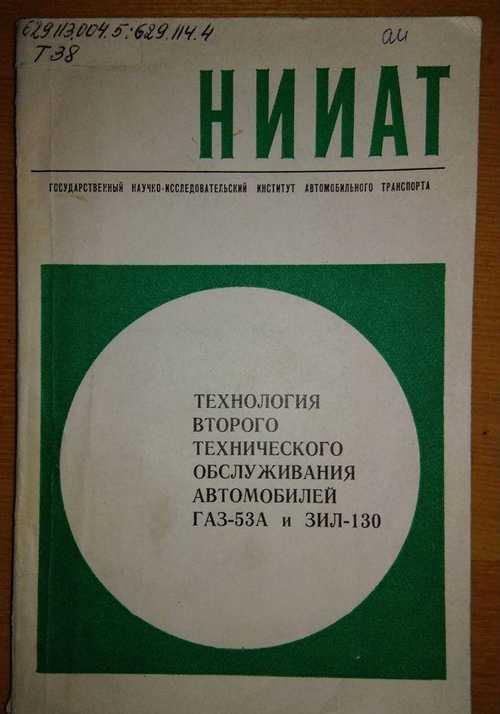 Техническое обслуживание газ-53А и ЗИЛ-130
