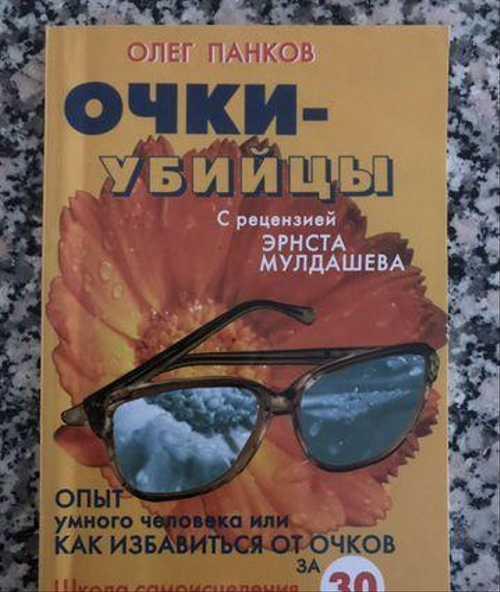 Книга «Очки - убийцы» Олега Панкова