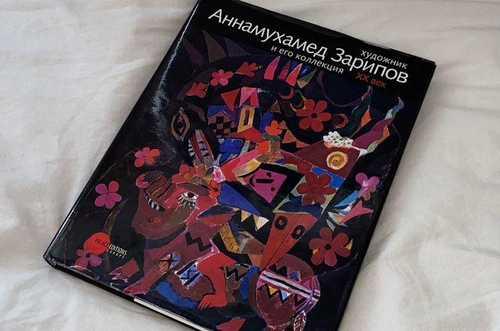 «Художник Аннамухамед Зарипов и его коллекция»