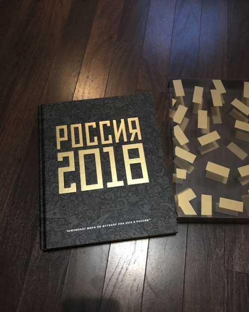 Книга Чемпионата Мира по футболу 2018 в России