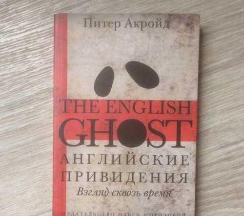 Питер акройд история англии. Питер Акройд. Питер Акройд Тернер.