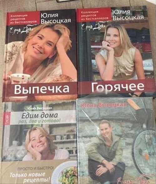 Кулинарная книга Юлия Высоцкая 4 шт