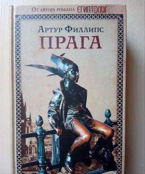Артур Филлипс "Прага"