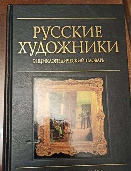 Русские художники. Энциклопедический словарь