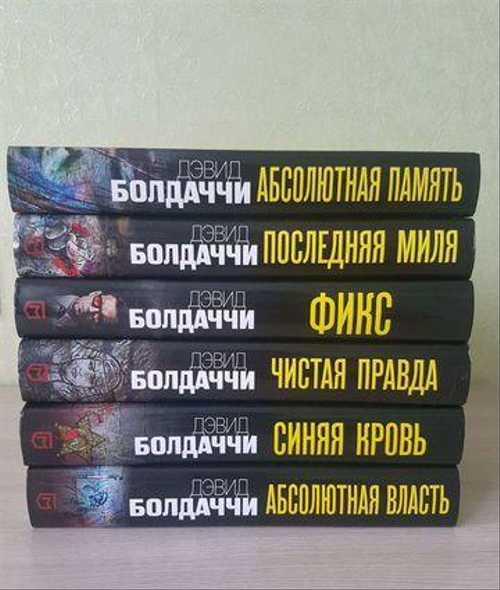 Дэвид Болдаччи. Книги