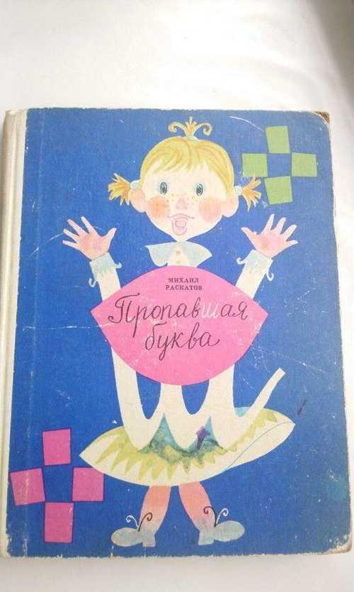 Книга "Пропавшая буква" М. Раскатов, 1967