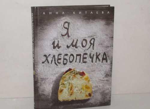 Я и моя хлебопечка. Автор Анна Китаева
