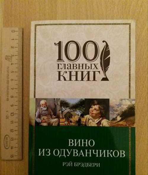 Книга моя вина. Обложка книги вино из одуванчиков отцы основатели.