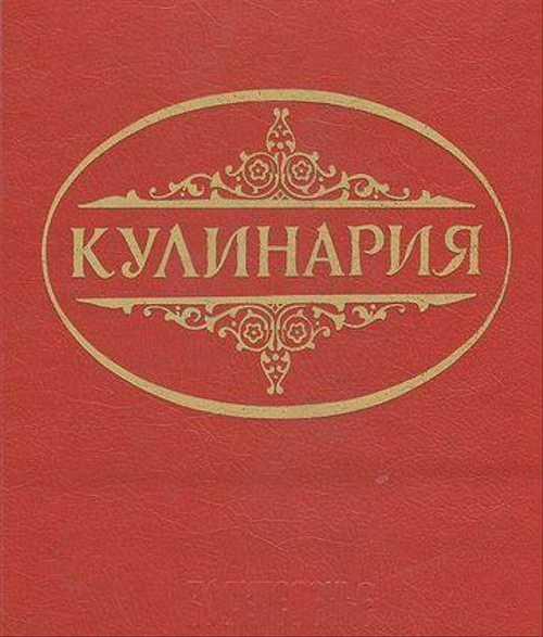 Кулинария: суперкнига для гурманов