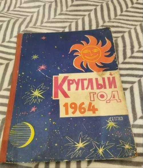 Альманах "Круглый год" (1964) Детгиз